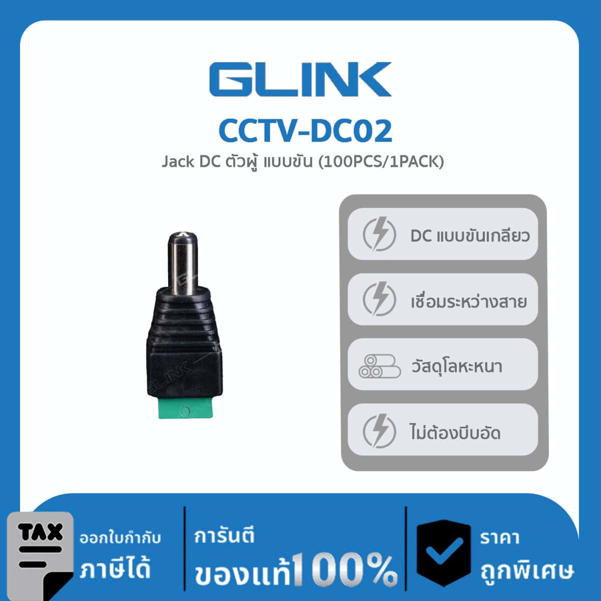GLINK หัวต่อ DC ตัวผู้แบบขันสกรู รุ่น CCTV-DC02 - จำหน่าย กล้องวงจรปิด ...