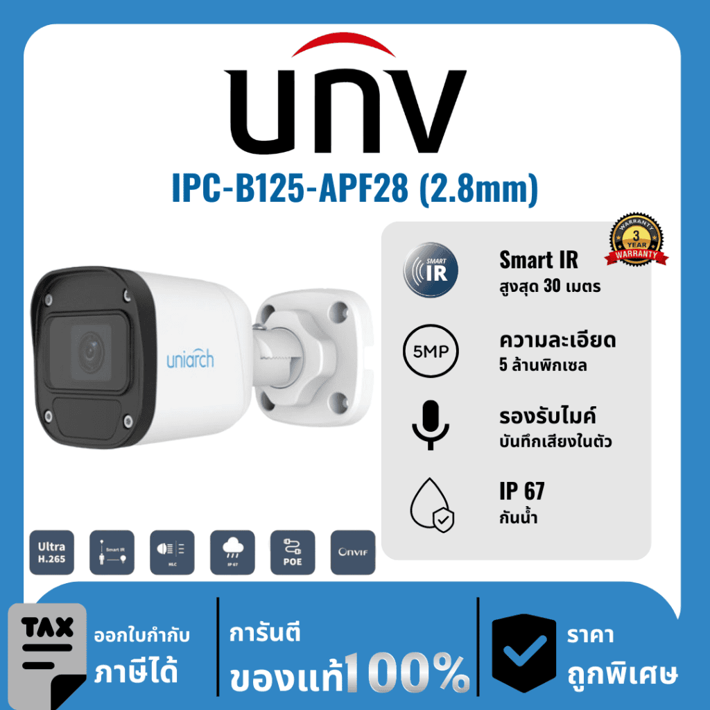 UNV กล้องวงจรปิด รุ่น IPC-B125-APF28 (2.8mm) 5 ล้านพิกเซล อินฟราเรด 30 ...