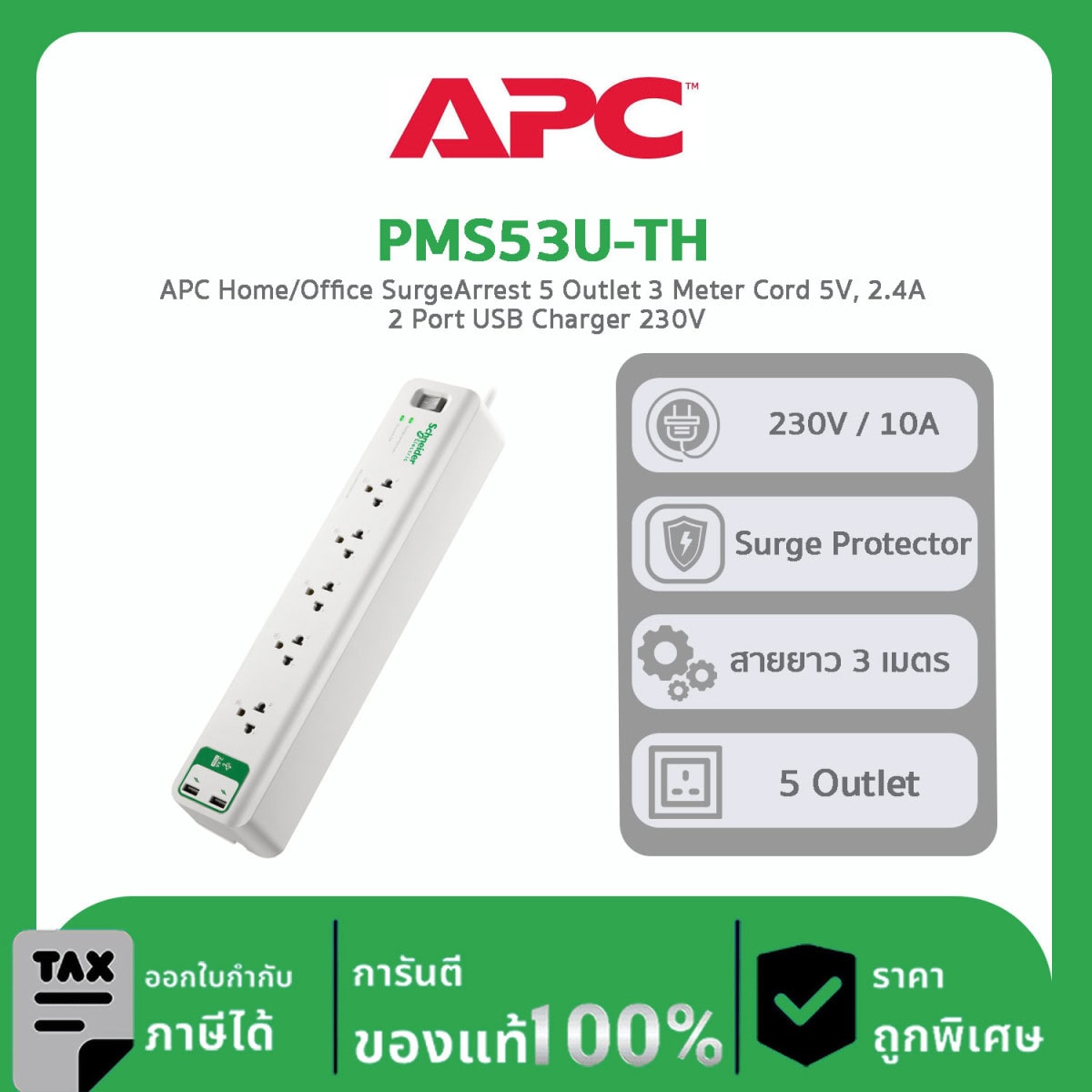อุปกรณ์รางปลั๊กกันไฟกระชาก APC รุ่น PMS53U-TH - จำหน่าย กล้องวงจรปิด Hikvision ราคาถูก ปลีก-ส่ง ...