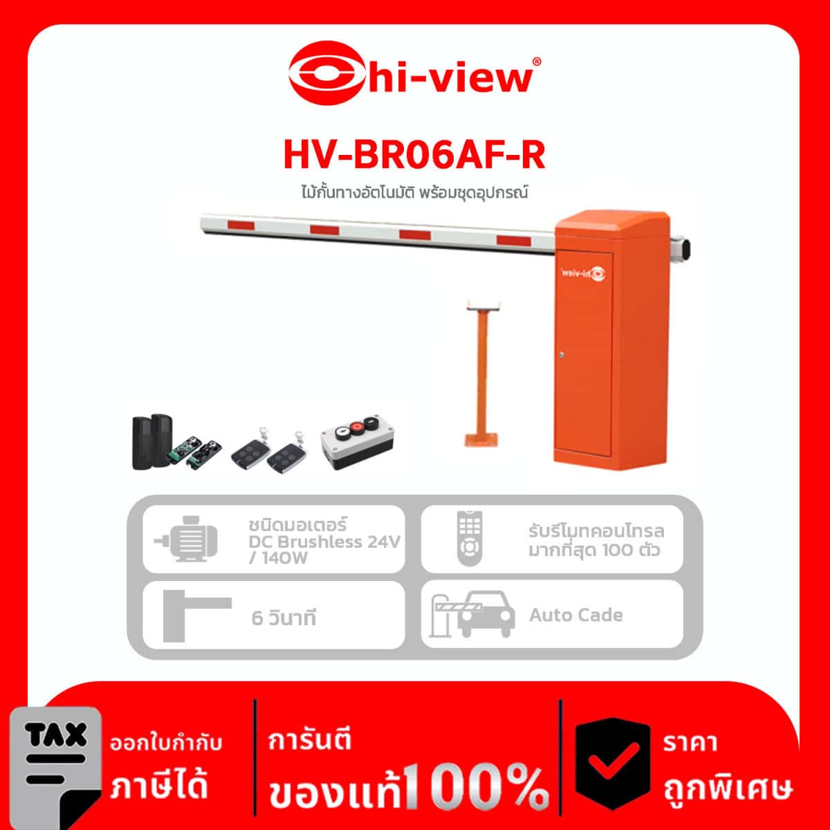 BARRIER Hi-View รุ่น HV-BR06AF-R ไม้กั้นทางอัตโนมัติ พร้อมชุดอุปกรณ์ ชนิดมอเตอร์ DC Brushiess ...