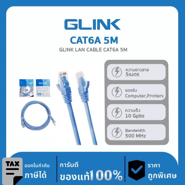 สายแลนเข้าหัวแล้วพร้อมใช้งาน Glink Cable Lan Cat6A 5M - จำหน่าย กล้องวงจรปิด Hikvision ราคาถูก ...