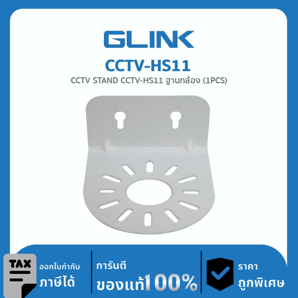 ฐานกล้องวงจรปิด GLINK รุ่น CCTV-HS11 ใช้สำหรับติดตั้งภายใน(5×5×5CM ...