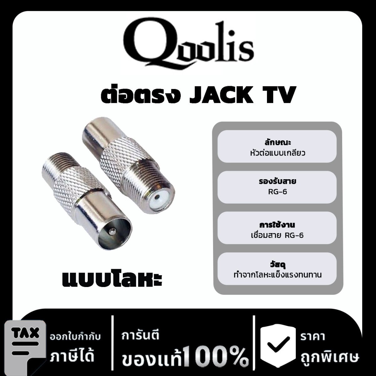 Qoolis ต่อตรง JACK TV (โลหะ) - จำหน่าย กล้องวงจรปิด Hikvision ราคาถูก ...