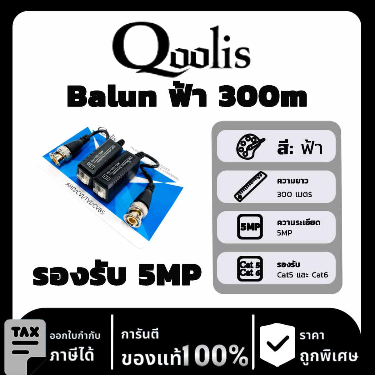 Qoolit Balun ฟ้า 300m รองรับ 5MP - จำหน่าย กล้องวงจรปิด Hikvision ราคา ...