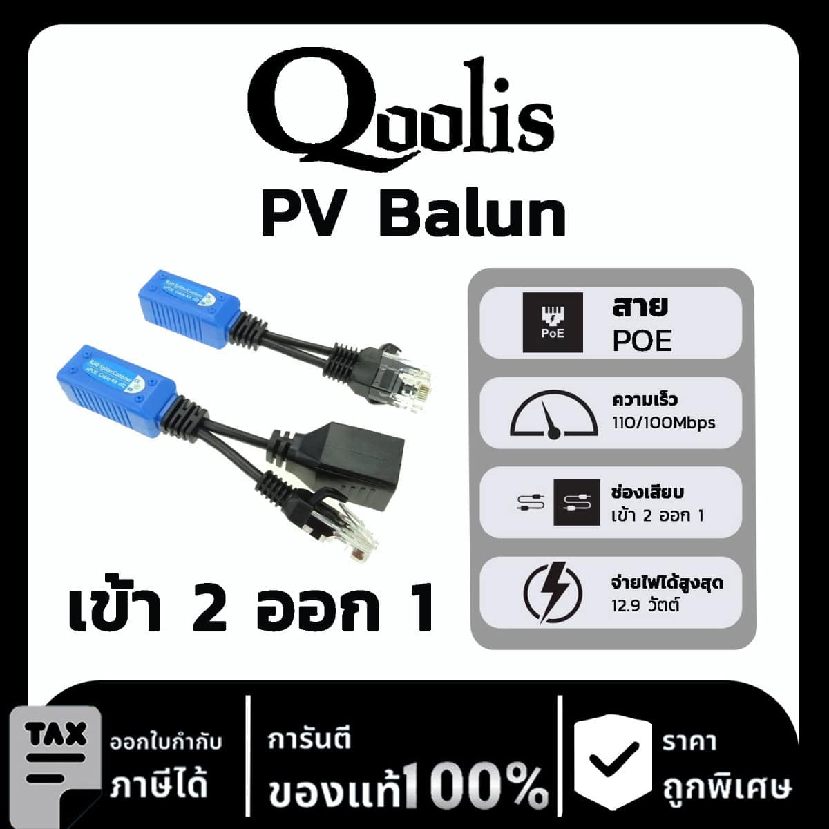 Qoolis Balun Spillter POE เข้า 2 ทาง ออก 1 ทาง - จำหน่าย กล้องวงจรปิด ...