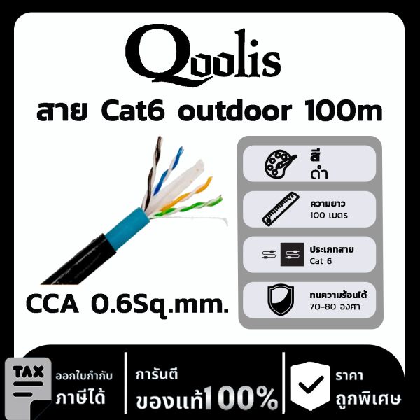 Qoolis สาย Cat6 outdoor 100m CCA 0.6Sq.mm. - จำหน่าย กล้องวงจรปิด ...