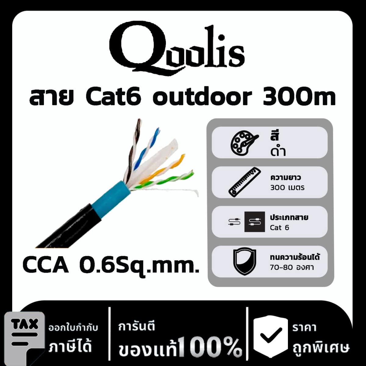 Qoolis สาย Cat6 outdoor 300m CCA 0.6Sq.mm. - จำหน่าย กล้องวงจรปิด ...
