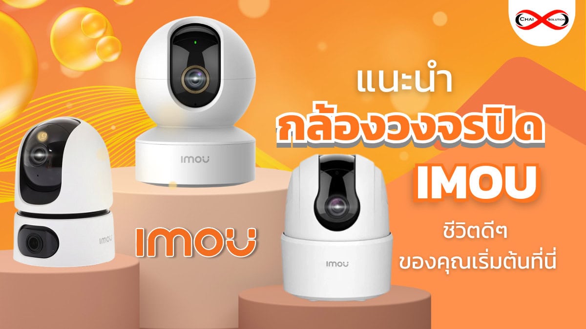 แนะนำ 10 กล้องวงจรปิด IMOU ที่ได้รับความนิยมจากการใช้งานจริง