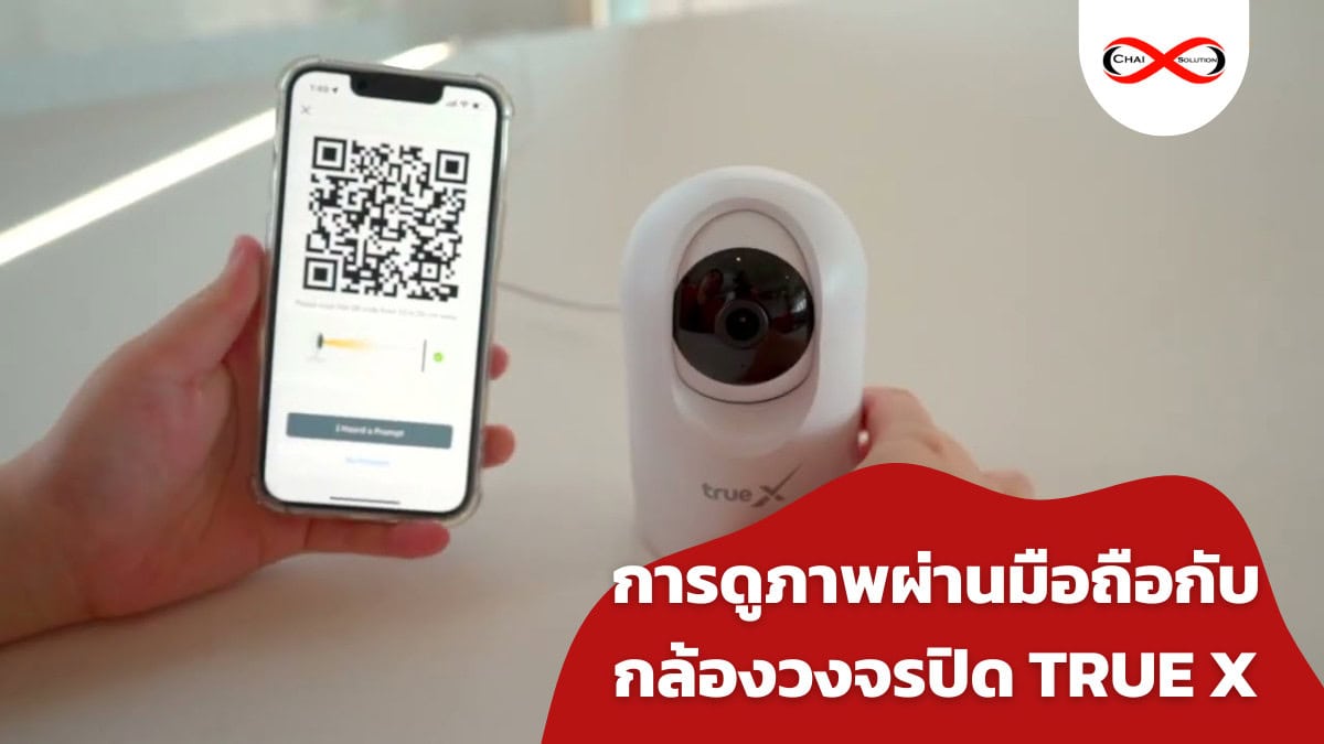 กล้องวงจรปิด true x กับบ้านที่ขับเคลื่อนด้วยอินเทอร์เน็ต