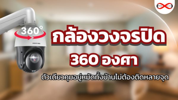 กล้องวงจรปิด 360 องศา เลือกยังไงให้จบ ตัวเดียวคุมอยู่หมัดทั้งบ้าน