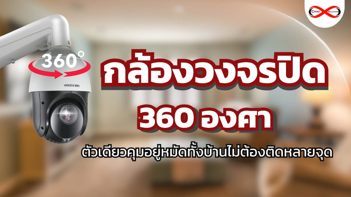 กล้องวงจรปิด 360 องศา เลือกยังไงให้จบ ตัวเดียวคุมอยู่หมัดทั้งบ้าน